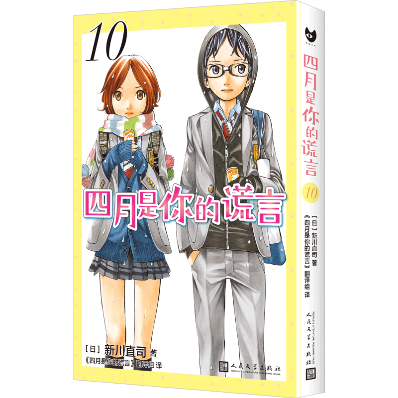 自选 四月是你的谎言漫画全套1-11册 完结 中文简体版 新川直司著 九久书四月是你的谎言日本轻小说纯情纯爱同名动画电影原著漫画外国青春文学书籍 四月是你的谎言10（定价35元）