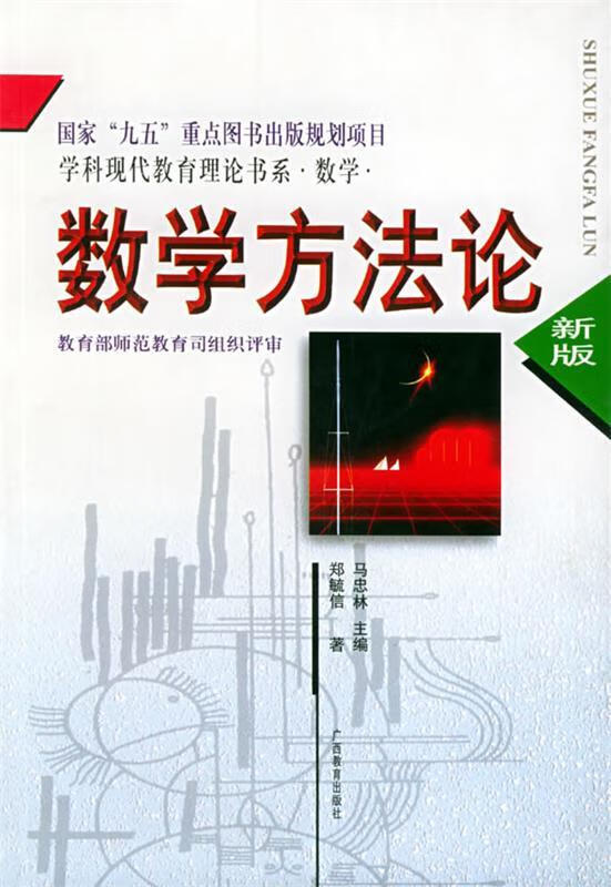 数学方法论 马忠林 主编,郑毓信 著【书】