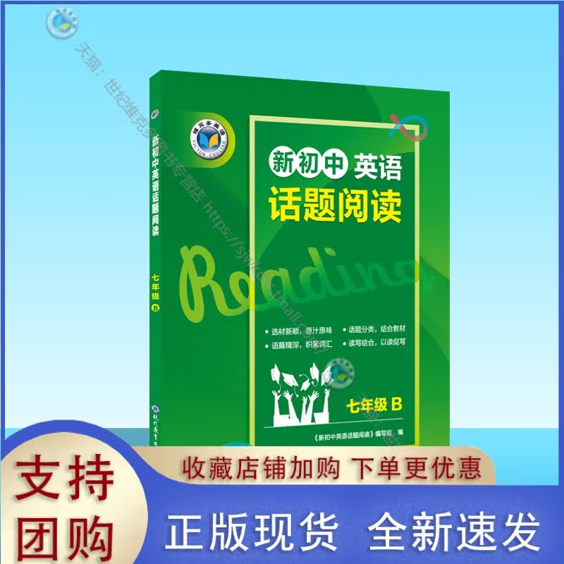 新初中英语话题阅读.七年级.B 英语 七年级下
