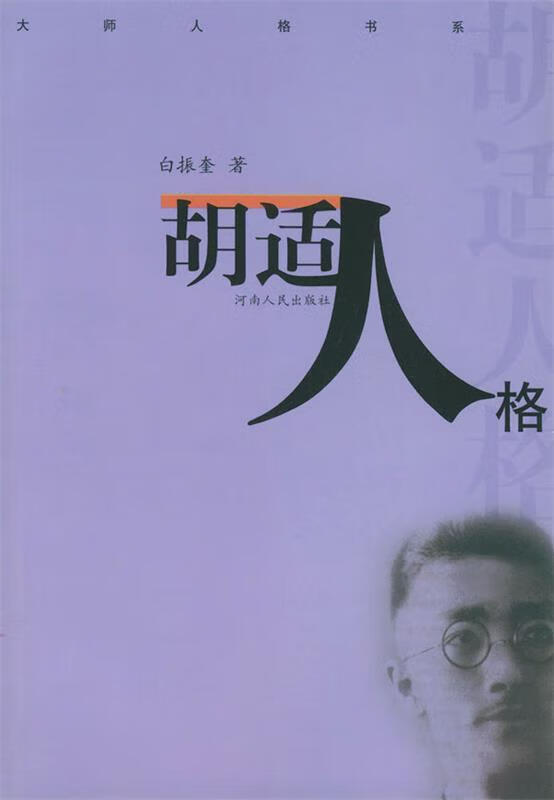 胡适人格 白振奎 著