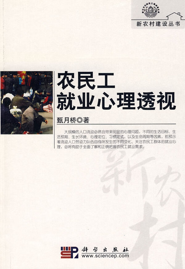 农民工就业心理透视 甄月桥【，放心购买】