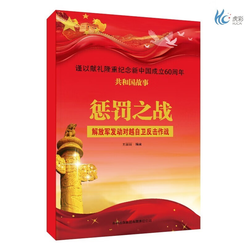 【按需印刷】惩罚之战：解放军发动对越自卫反击作战