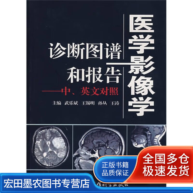 医学影像学诊断图谱和报告（对照）9787801217721【好书】