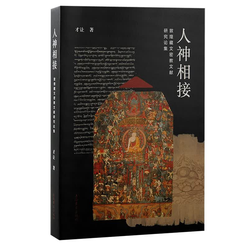 人神相接：敦煌藏文密教文献研究论集 才让