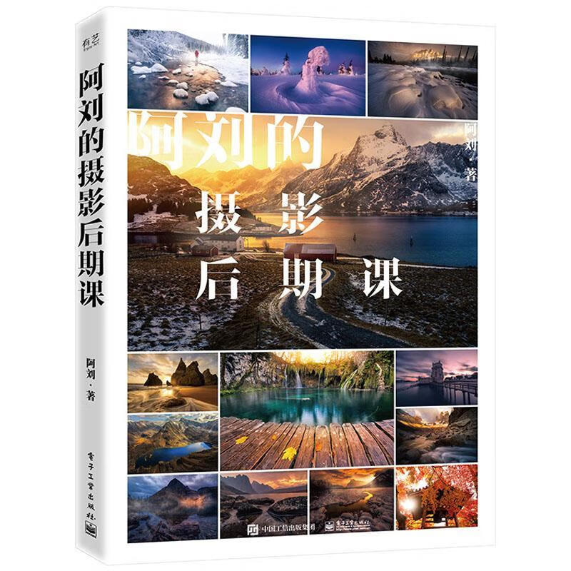 ！ 阿刘的摄影后期课 9787121409714 阿刘 电子工业出版社