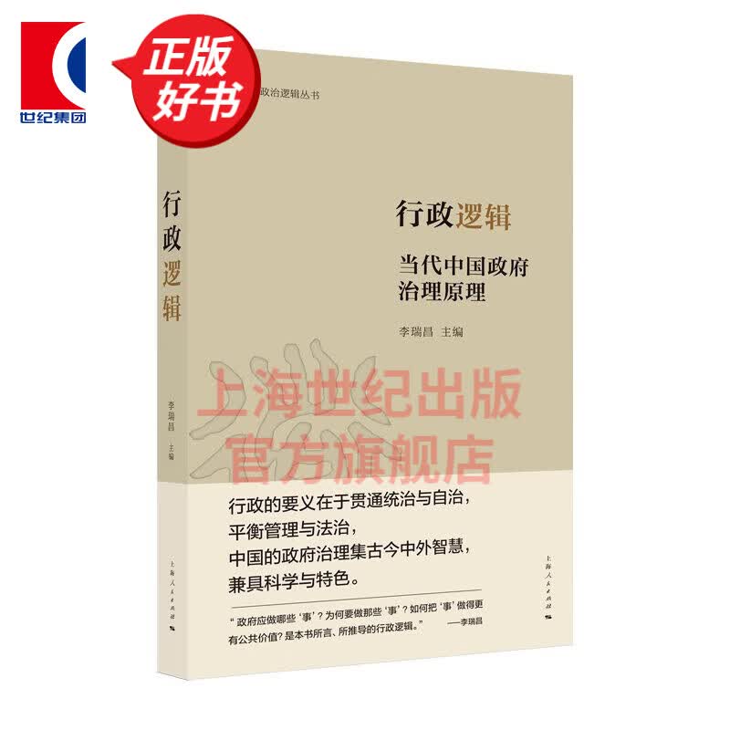 行政逻辑--当代中国政府治理原理(政治逻辑丛书) 上海人民出版社