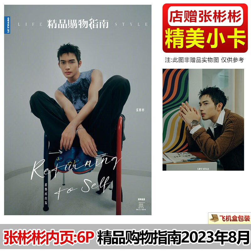 现货 八月 张彬彬封面+店赠小卡 SoFigaro 精品购物指南杂志2023年8月刊 张彬彬封面+内页大片6P