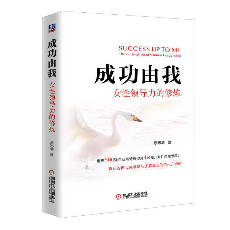 成功由我：女性领导力的修炼