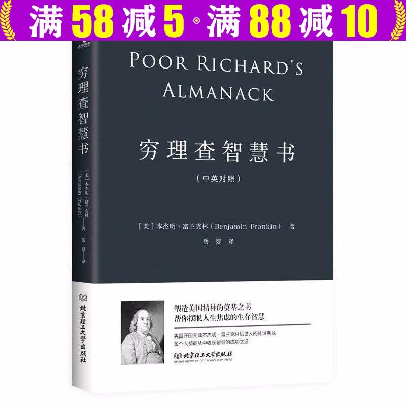 穷理查智慧书（中英文对照）本杰明富兰克林著穷查理宝典:查理·芒格的智慧箴言录