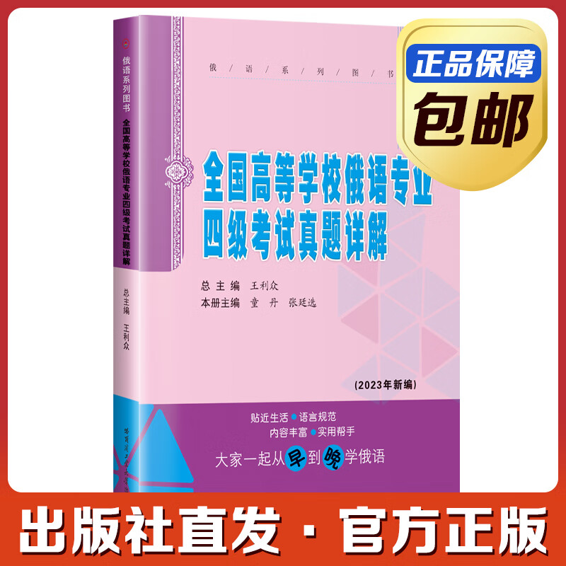 [全新]全国高等学校俄语专业四级考试真题详解 王利众 哈尔滨 俄语