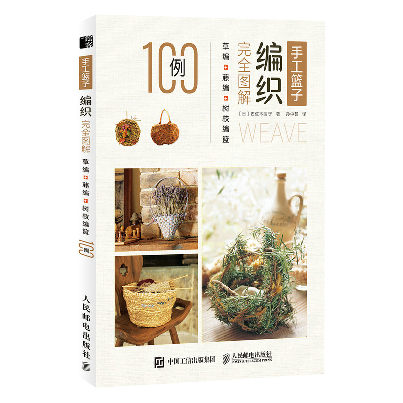 手工篮子编织完全图解 草编藤编树枝编篮100例 手工编织篮制作教程书籍