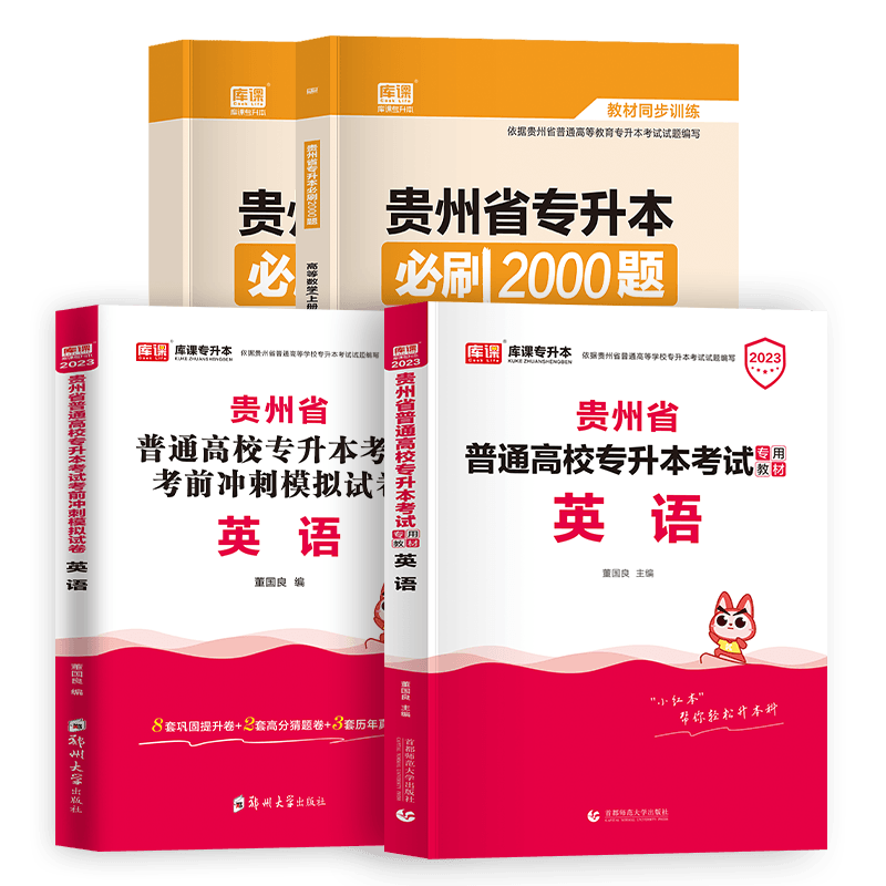 贵州省专升本2024年文科理科2023年贵州专升本大学语文英语全套教材历年真题试卷题库必刷题统招复习 (英语)教材+试卷+必刷题 贵州省