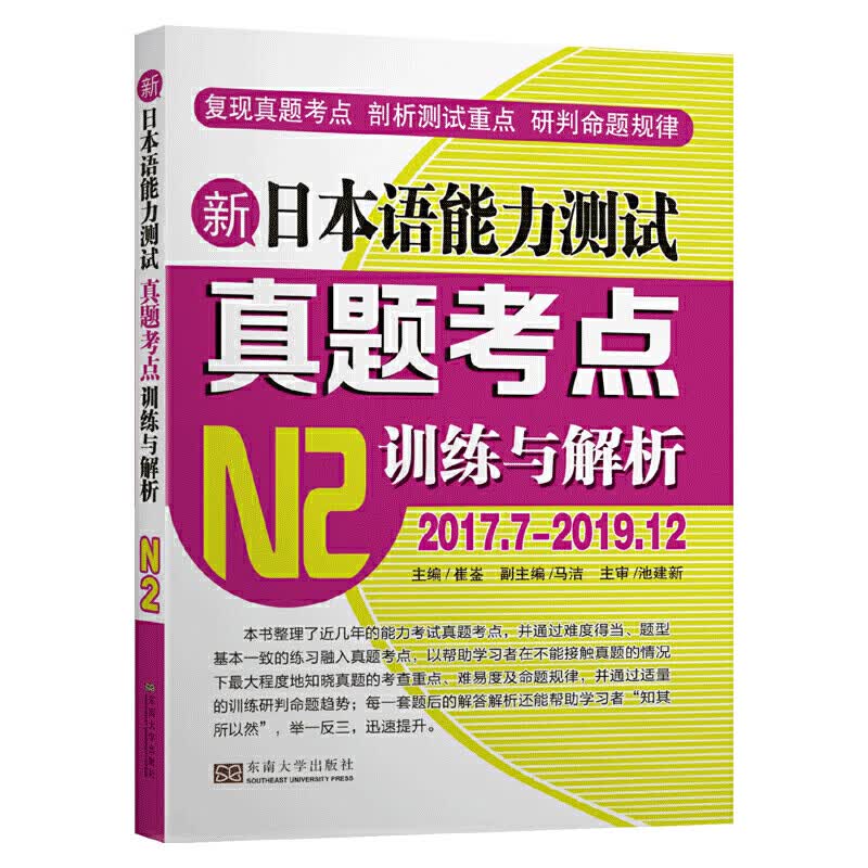 【现货】新日本语能力测试真题考点训练与解析 N2