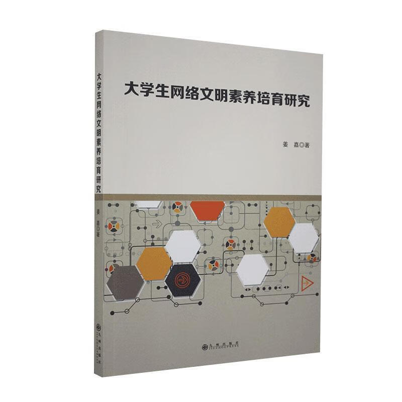 大学生网络文明素养培育研究 姜嘉