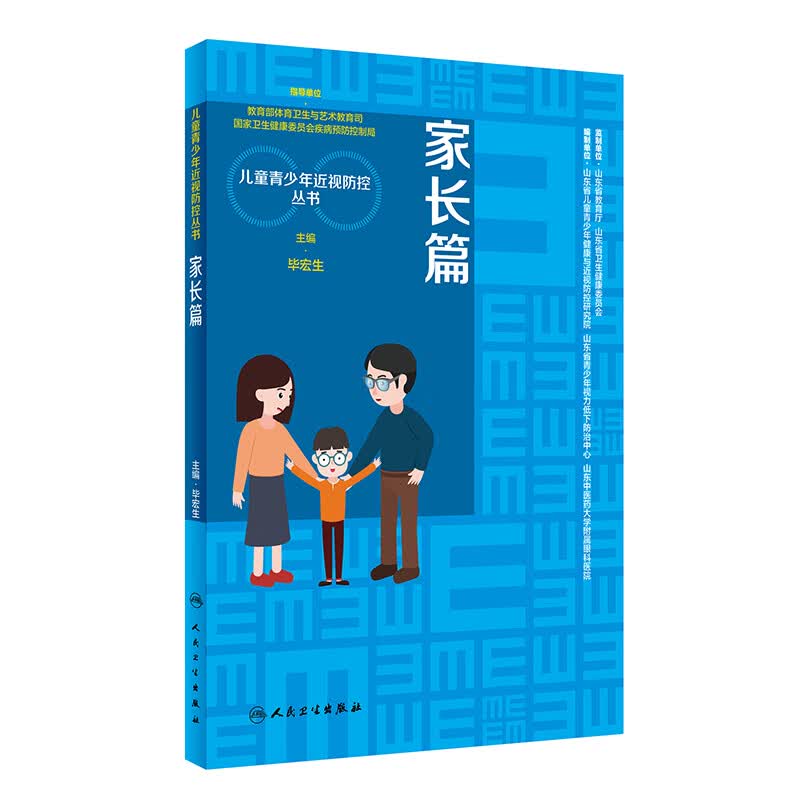 儿童青少年近视防控丛书：家长篇 毕宏生