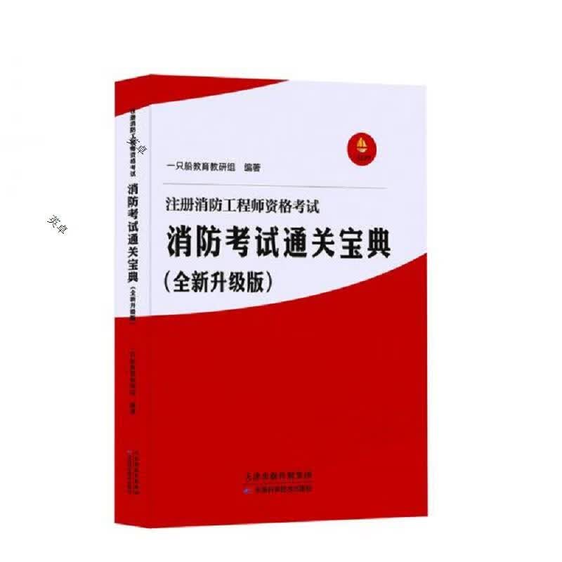 注册消防工程师资格考试：消防考试通关宝典(全新升级版)