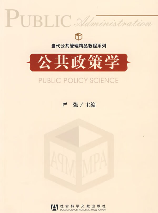 公共政策学 严强【书】