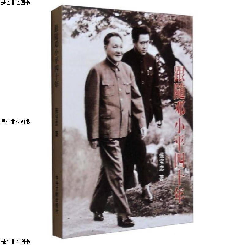 跟随邓小平四十年(作者签名本)