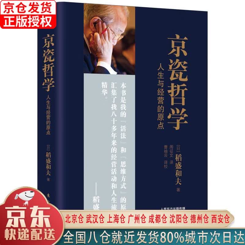 【新华全新书籍】稻盛和夫 京瓷哲学：人生与经营的原点（小开本精装） [日]稻盛和夫 东方出版