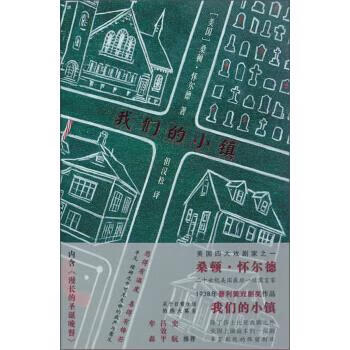 ！ 我们的小镇 9787544740753 桑顿·怀尔德 (Thornton Wilder) 译