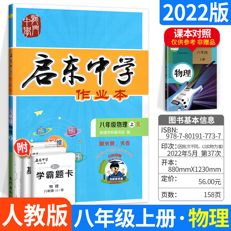 2022版启东中学作业本八年级上册下册全套同步练习册人教版语文数学英语物理生物地理政治历史8下练习题启动初二辅导资料龙门书局 八上物理（人教版） 八年级/初中二年级