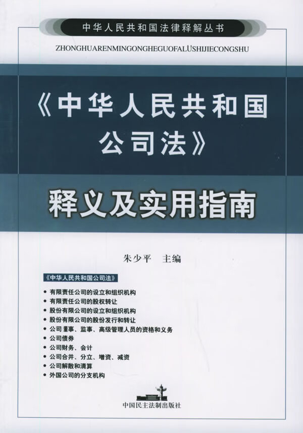 公司法释义及实用指南 朱少平 主编
