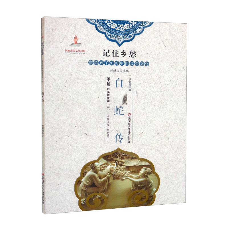 白蛇传/记住乡愁留给孩子们的中国民俗文化