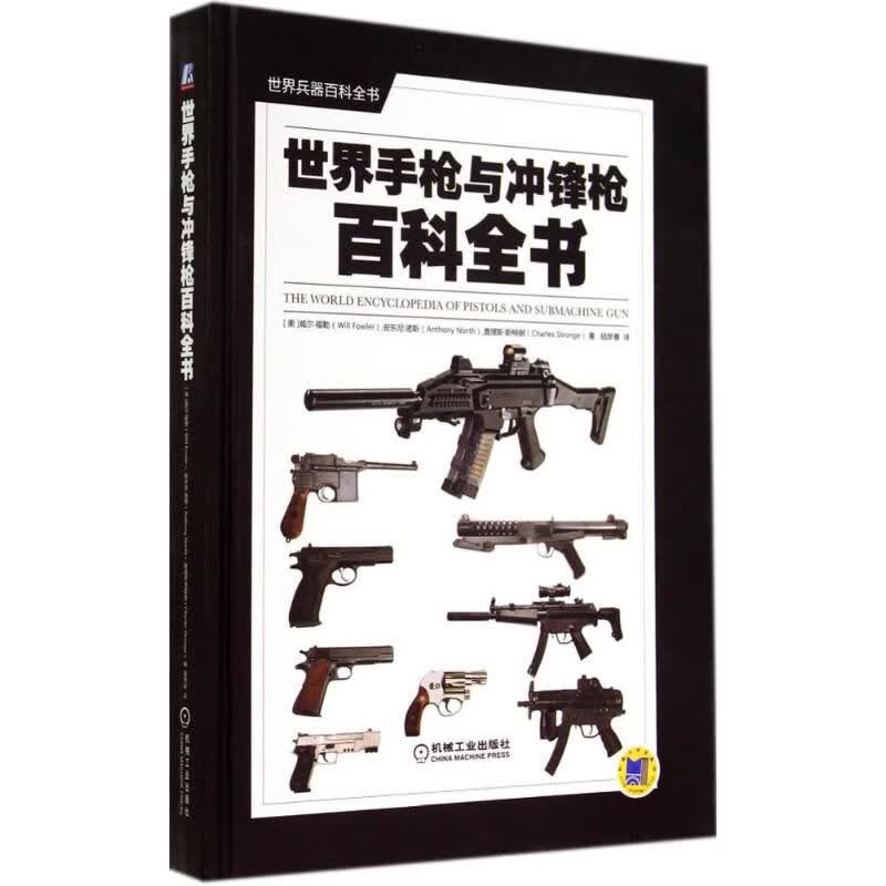 世界手枪与冲锋枪百科全书