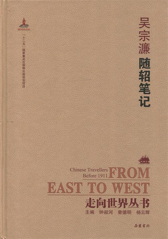 走向世界丛书:随轺笔记
