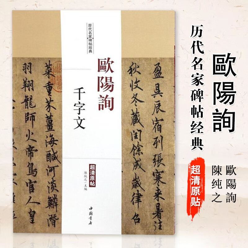 【现货速发】欧阳询千字文历代名家碑帖经典欧阳询书毛笔字帖附繁体旁注基础实战临摹练习技能法彩色放大简体