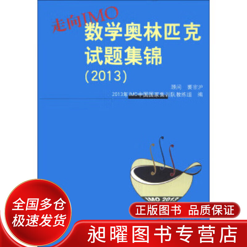 走向IMO 数学奥林匹克试题集锦（2013）【精选】