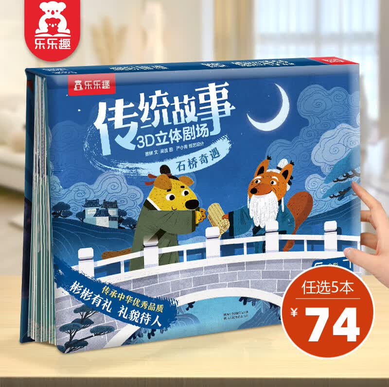 【选5本74元】乐乐趣 经典故事3D立体剧场书 0-3岁儿童绘本幼儿自主阅读经典童话传统故事神话故事书幼儿园宝宝书籍 【传统故事3D】石桥奇遇