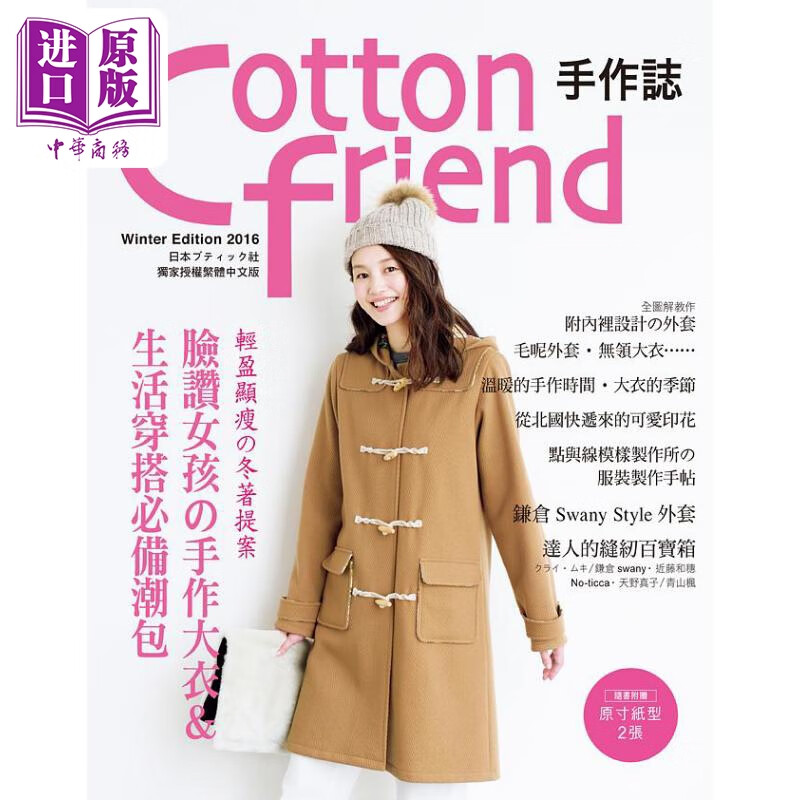 Cotton friend手作志 35 轻盈显瘦的冬著提案 港台原版 BOUTIQUE SHA 雅书堂