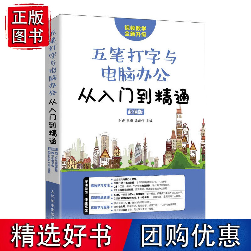 五笔打字与电脑办公从入门到精通 超值版