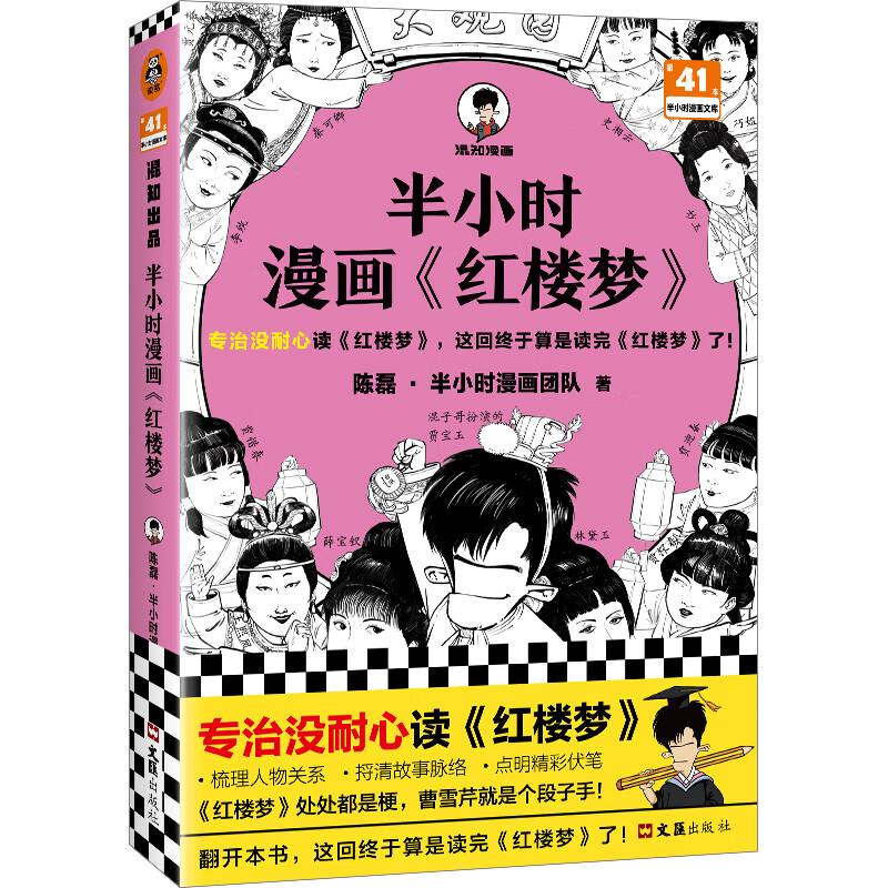 【新书】半小时漫画史记1+2+3+4+5本来就是故事会读起来一点都不累混子哥新作历史课外阅读图书中国 半小时漫画 红楼梦