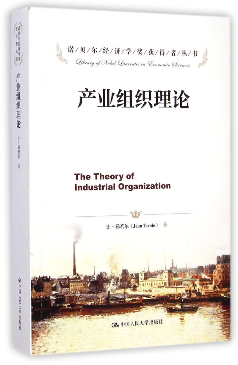 产业组织理论/诺贝尔经济学奖获得者丛书