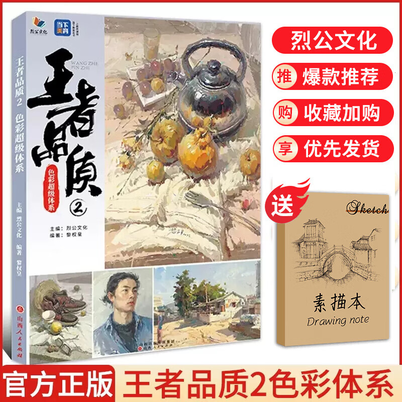 【现货速发】王者品质2色彩体系 2023烈公文化黎权皇色彩基础单体组合塑造色稿完整稿色彩静物风景头像临摹范本写生美术高考联考教材教程书