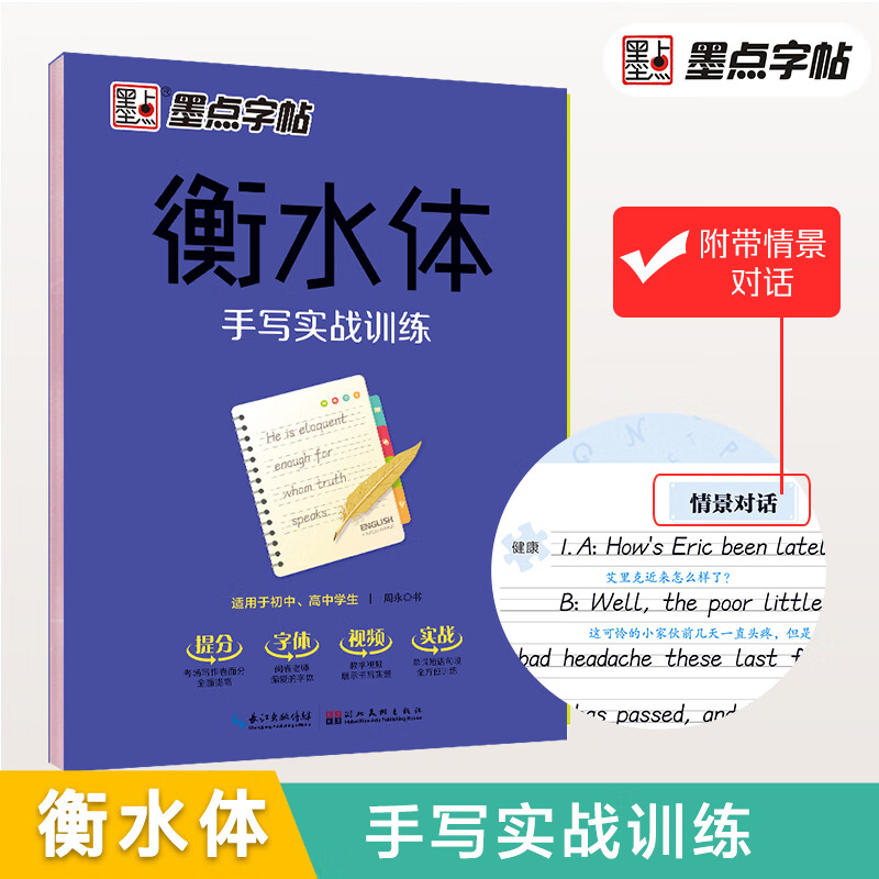 墨点字帖 衡水中学英语字帖 成人大学生衡水体手写实战英文字帖