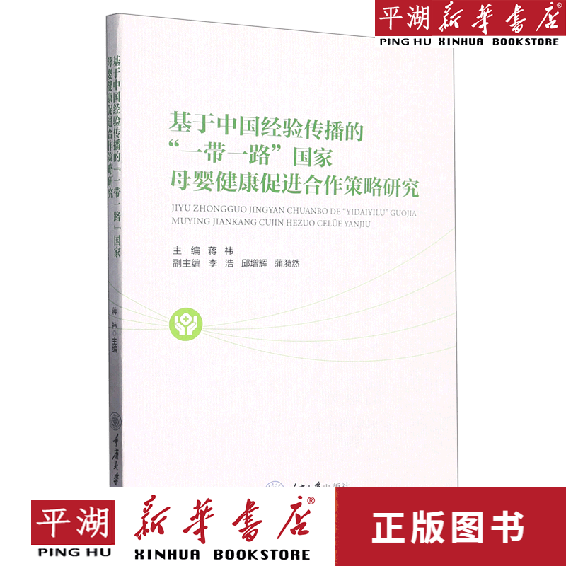 【书籍】基于中国经验传播的一带一路国家母婴健康促进合作策略研究