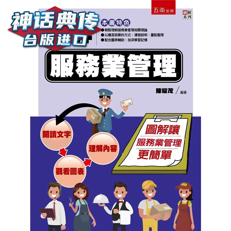 图解服务业管理五南 书 陈耀茂 正原版 台版 进口图书 繁体中文版【神话典传图书专营店】
