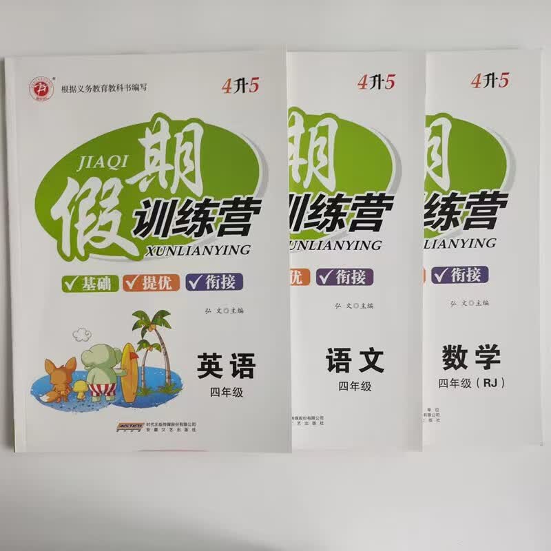 假期训练营 衔接教辅1升2升3升4升5升6年级语文数学英语 英语人教版 小学四年级