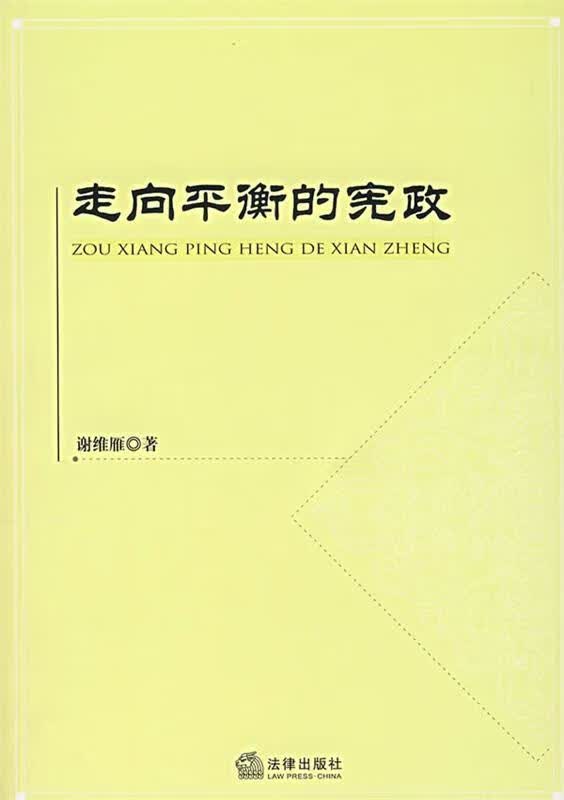 走向平衡的宪政