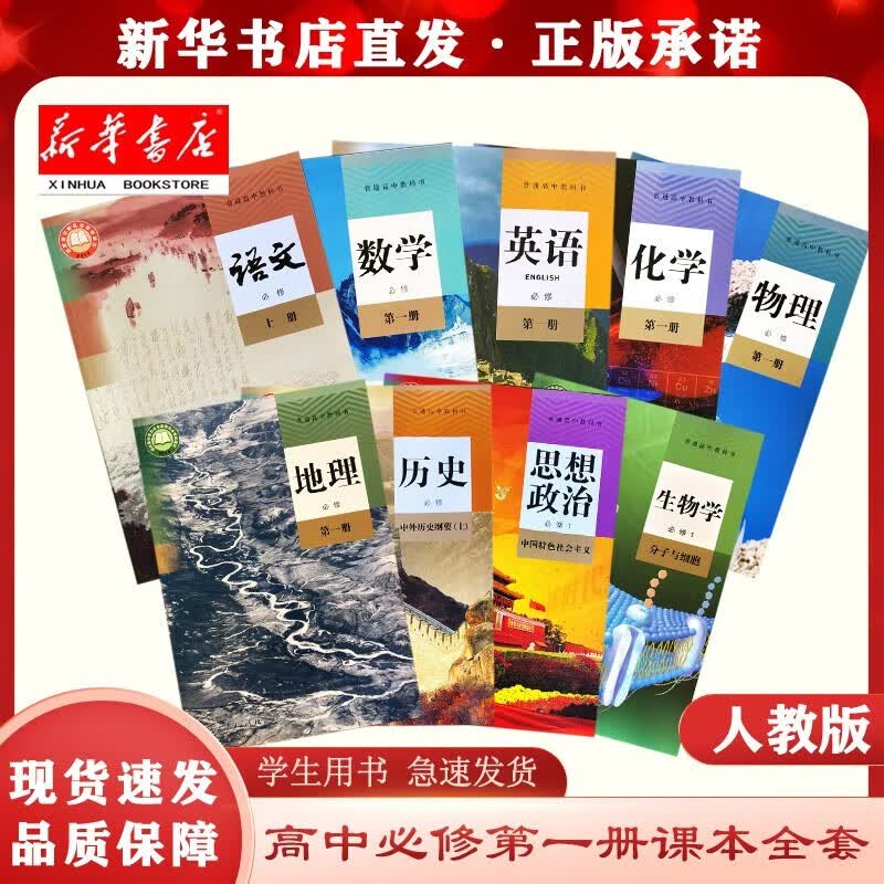 【新华套装】高中全套必修一课本 高中学生用书 人教版 语文数学英语化学物理地理历史政治生物课本精印版