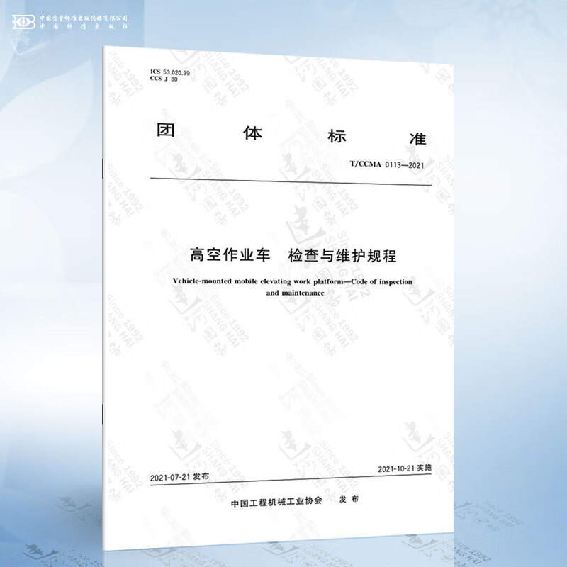 T/CCMA 0113-2021 高空作业车 检查与维护规程