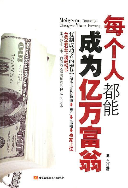 每个人都能成为亿万富翁 陈光 著【书】