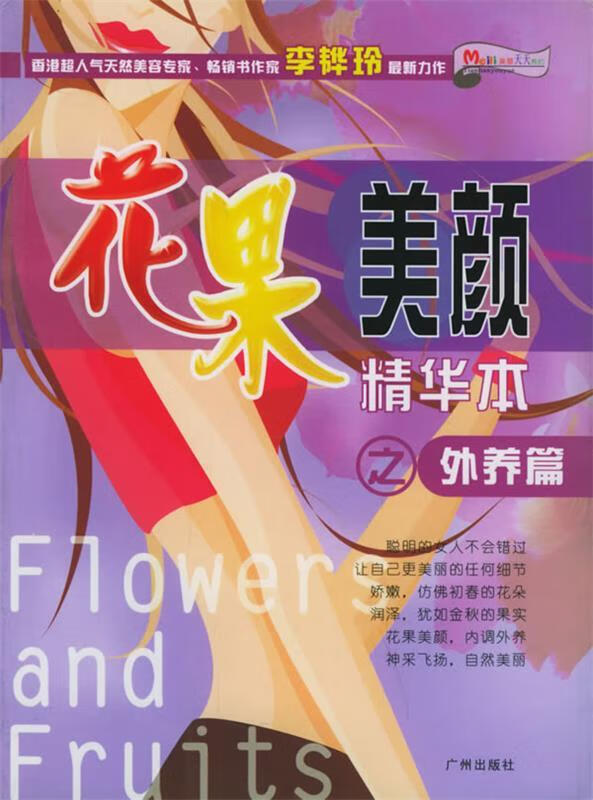 花果美颜精华本之外养篇 [韦华]李玲【好书，下单速发】
