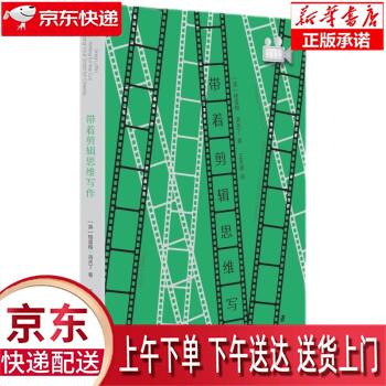 【新华畅销图书】带着剪辑思维写作 [英]格雷格·洛夫丁 著 上海社会科学院出版社