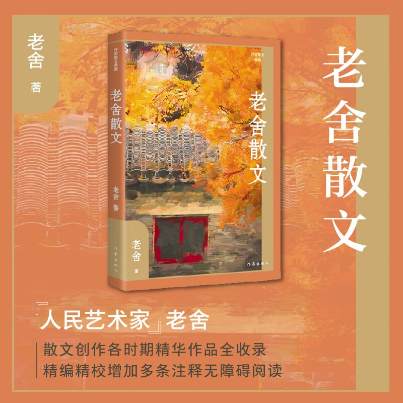 老舍散文（平装作家散文典藏 老舍创作各时期精华作品全收录）