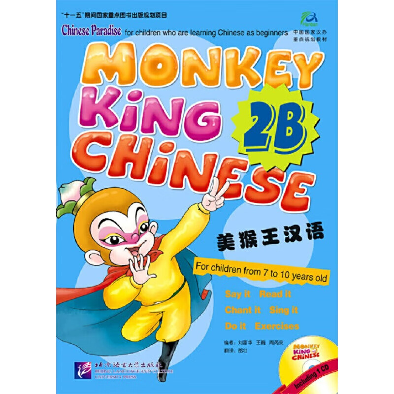 美猴王汉语（少儿）2B
