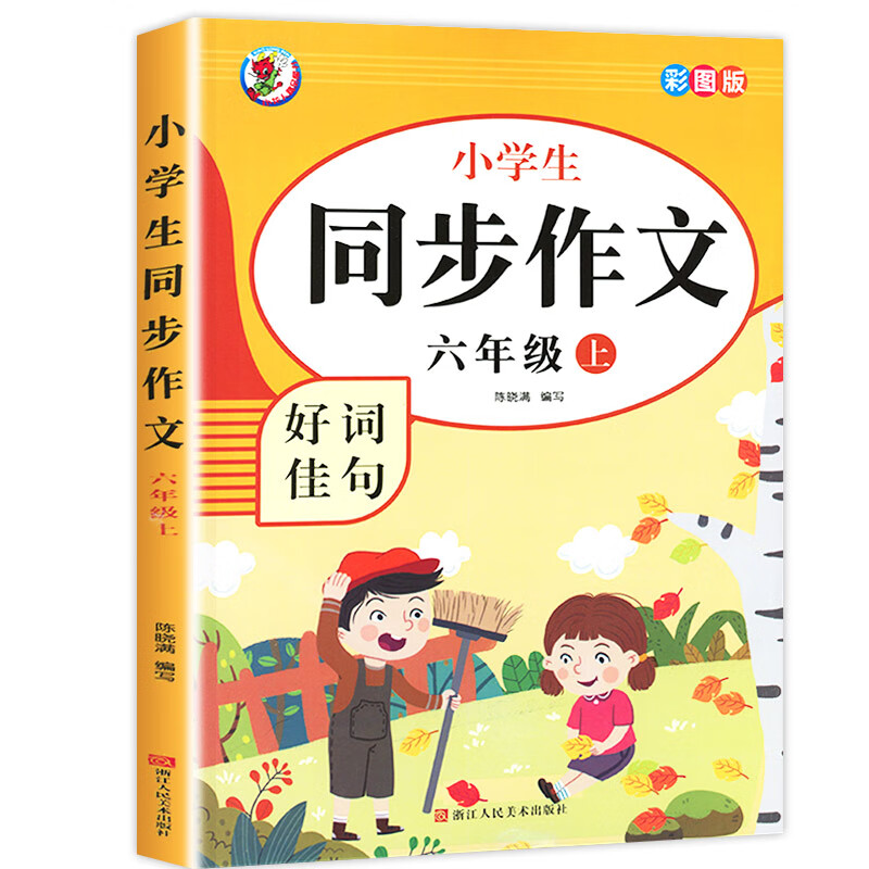 【老师推荐】六年级上册同步作文人教版6年级上小学生语文必读六上同步作文书作文大全人教部编版 【六年级上】同步作文 六年级上